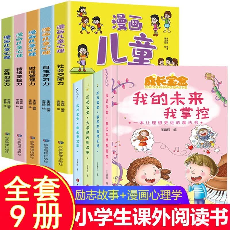 小学生心理学漫画儿童全套4册 漫画中小学生自我管理漫画书抗挫力6-12岁小学生一二三四五六年级课外阅读经典必读 儿童漫画心理学书 社交力自信力自控力积极力发展情绪管理与性格培养青少年心理学健康教育