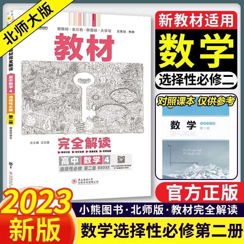 【北师】2023王后雄教材完全解读高中数学选择性必修二北师大版 高二数学选修二2第二册教材同步讲解