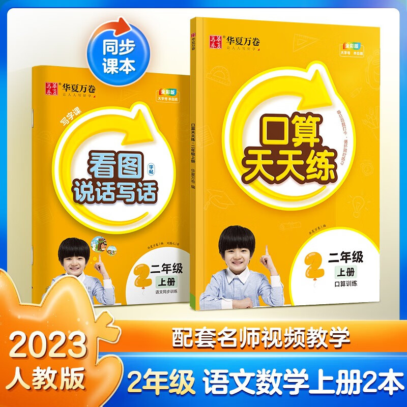 华夏万卷二年级上册练字帖 2023秋人教版小学生语文看图说写话同步写字课 每日一练数学计算口算天天练 作文训练楷书描红本（2本套）