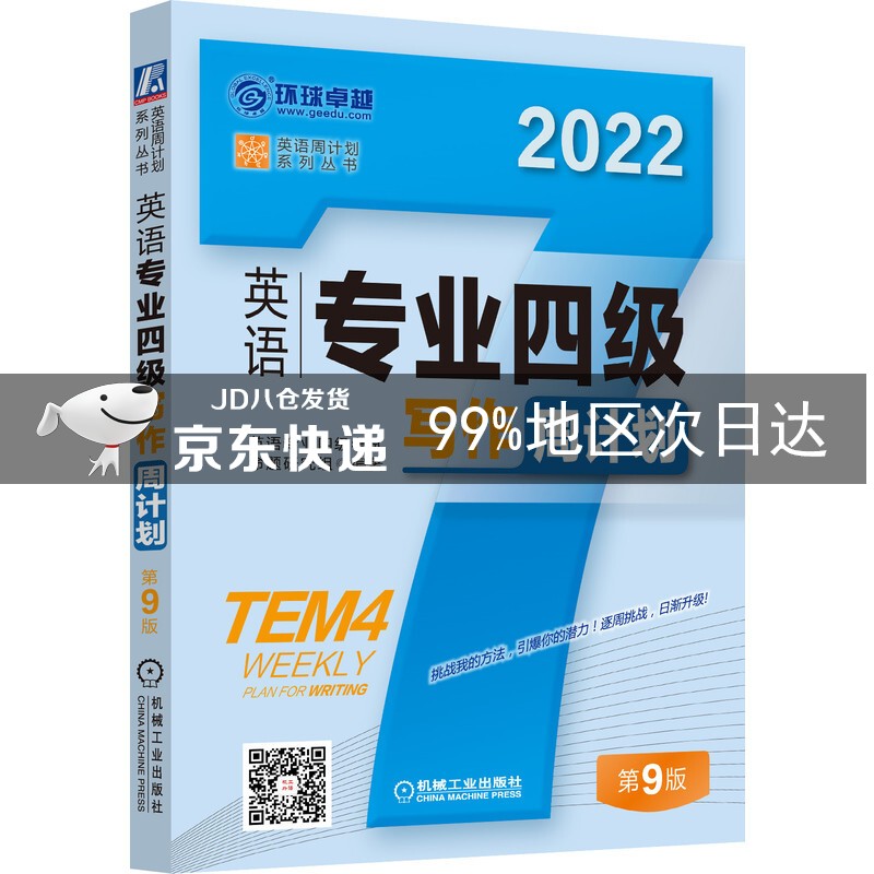 英语专业四级写作周计划 第9版
