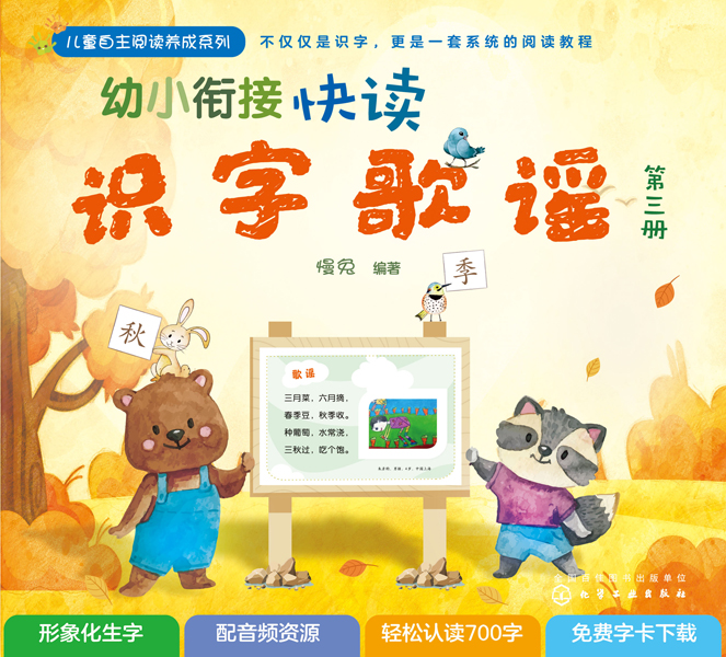 幼小衔接快读识字歌谣（第三册）慢兔 编著