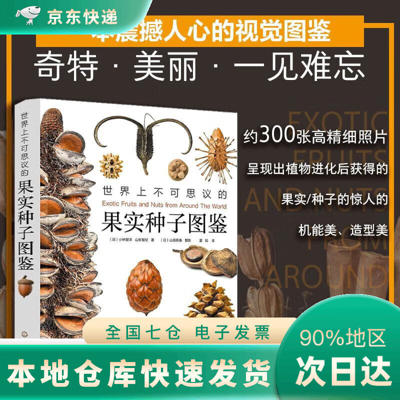 【无穷小亮推荐】世界上不可思议的果实种子图鉴（赠种子水晶吊坠） DR