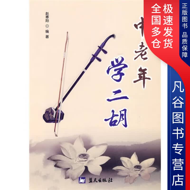 【书】中老年学二胡