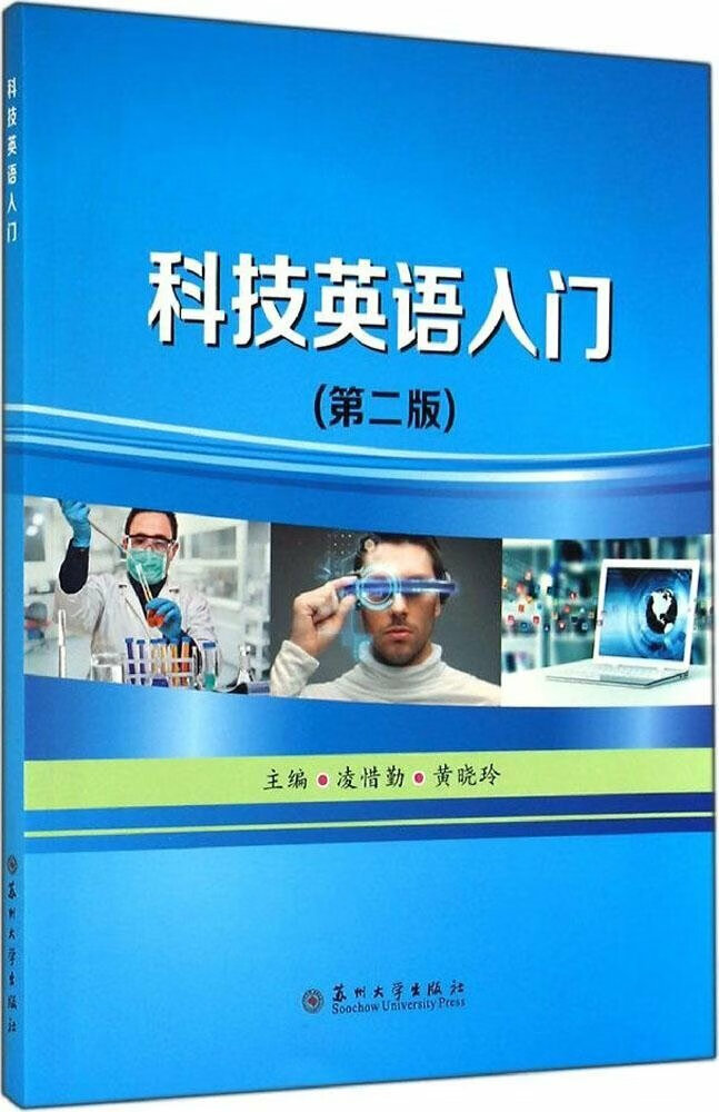 科技英语入门(第2版) 9787567210547