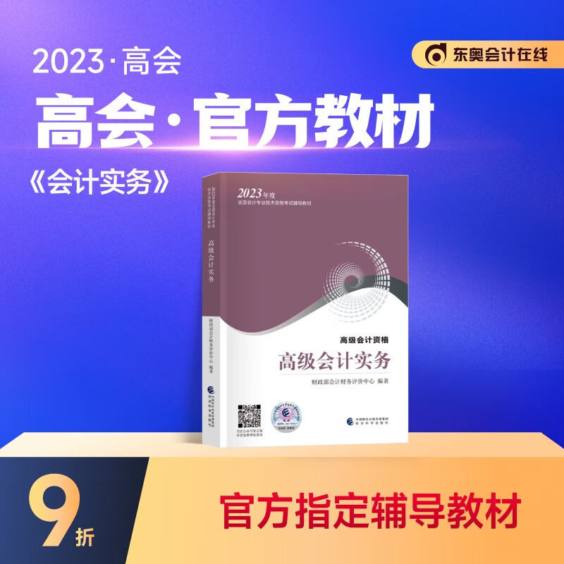 【教材现货】2023年高级会计师教材全国会计专业技术资格考试辅导教材轻松备考过关出版社官方教材高级会计实务
