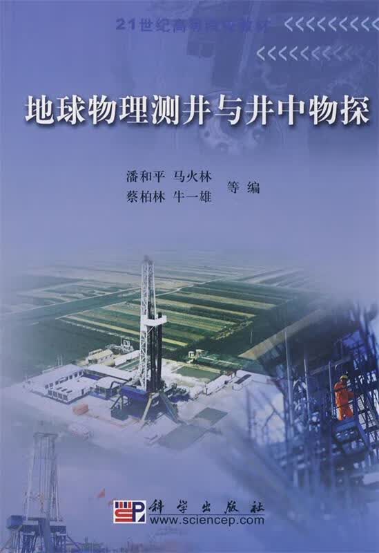 地球物理测井与井中物探