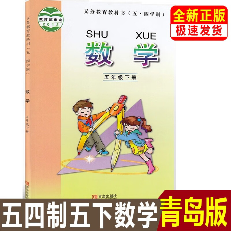 54五四制青岛版小学数学五年级下册数学书5下 义务教育教科书教材课本 青岛出版社 五四学制五下数学青岛版年级课本教材教科书