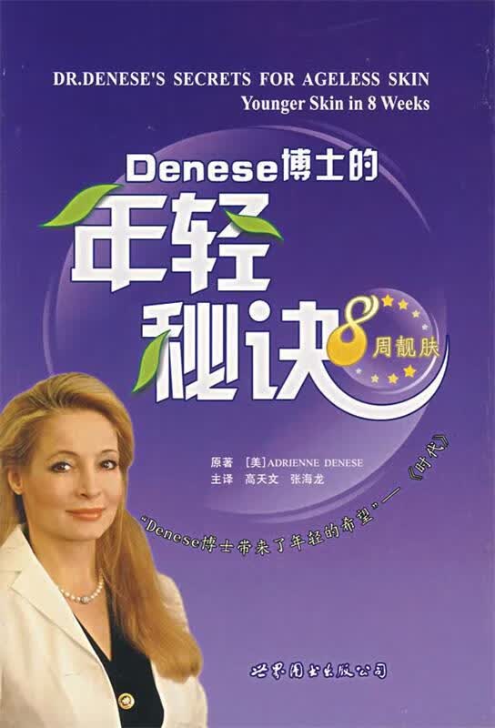 Denese博士的年轻秘诀:8周靓肤 (美)丹尼丝(Denese,A.)著,高天文,张海龙译 世