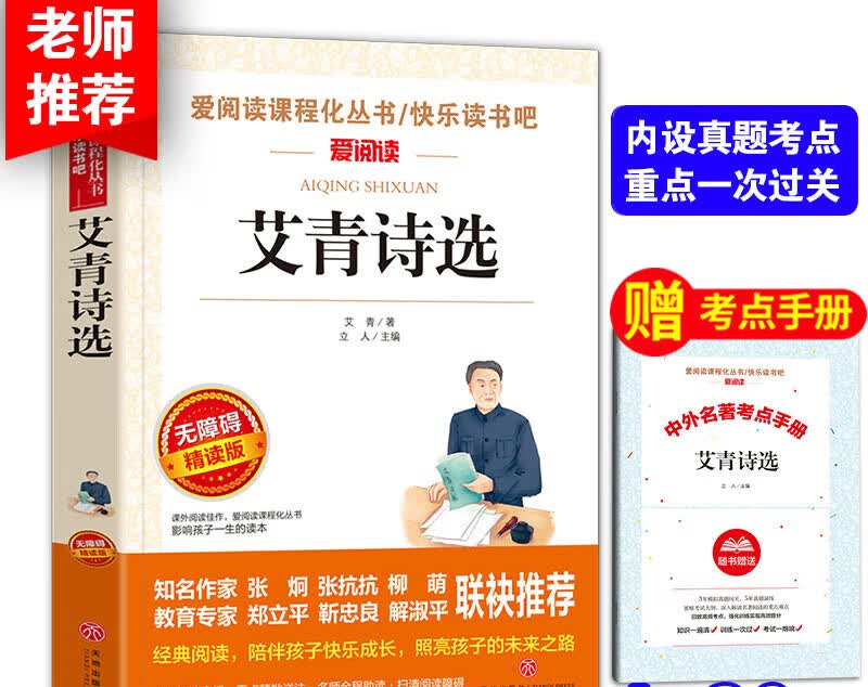 【送考点手册】列那狐的故事 三年级四五年级上册必读课外书 老师 艾青特选[赠考点手册]