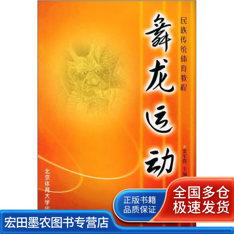 民族传统体育教程 舞龙运动【好书】
