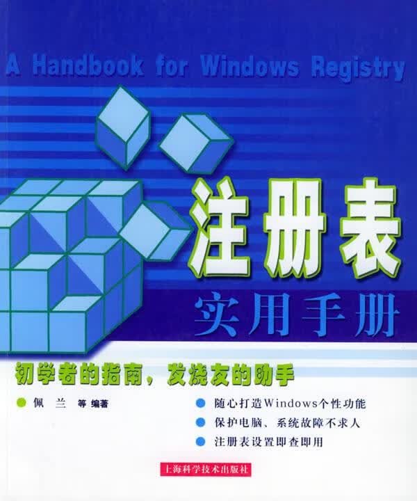 注册表实用手册 佩兰 等编著 9787532369379