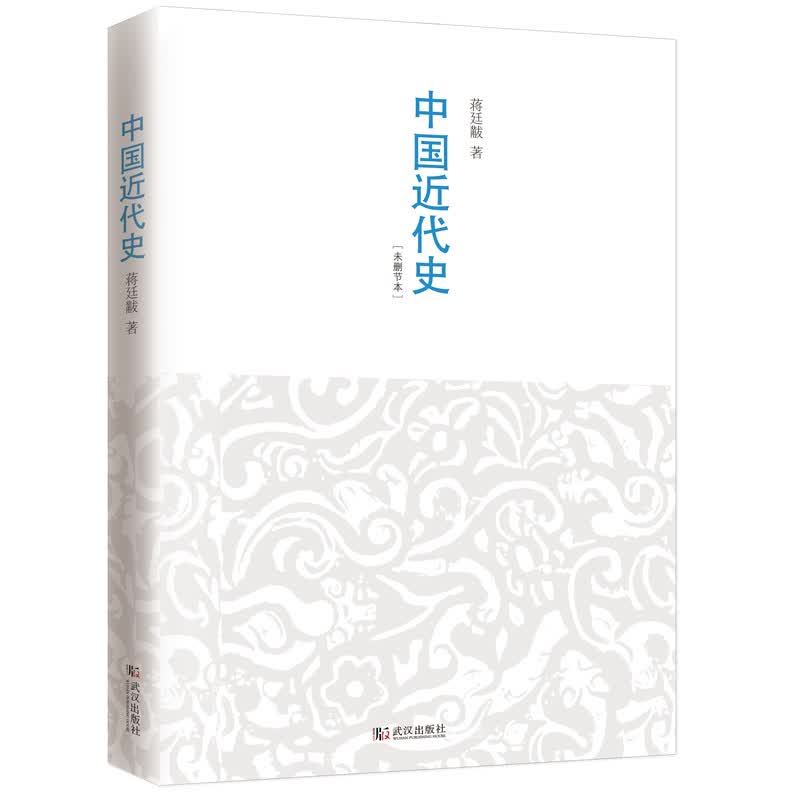 中国近代史蒋廷黻(*有分量的近代中国史未删节本)