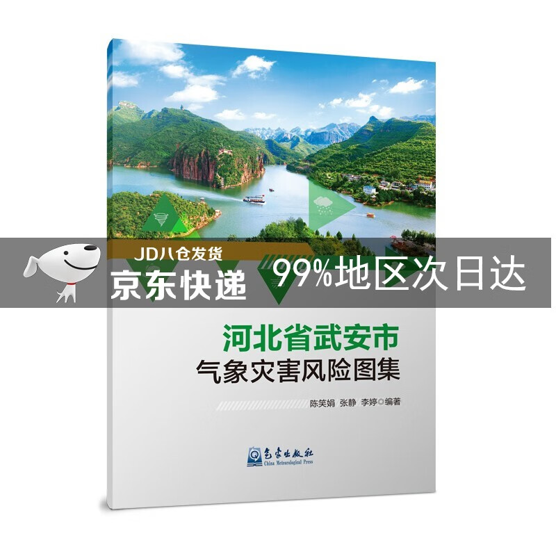 河北省武安市气象灾害风险图集