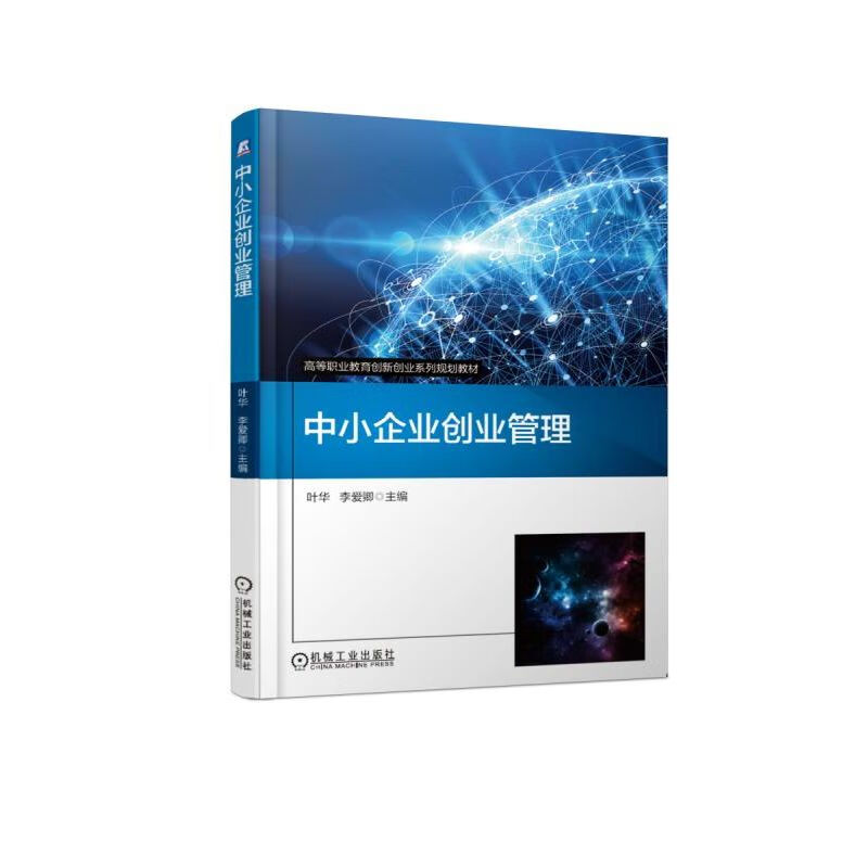 中小企业创业管理 李爱卿 叶华主编