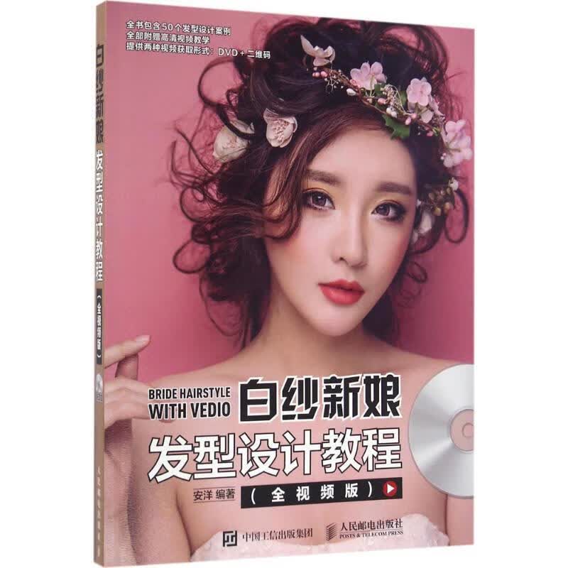 白纱新娘发型设计教程（全视频版）