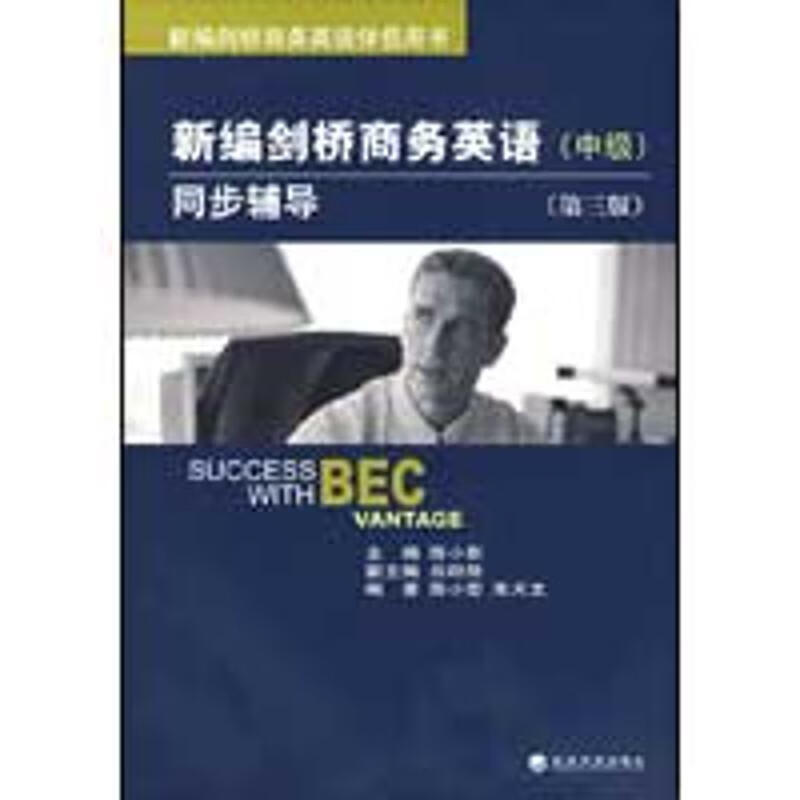 新编剑桥商务英语同步辅导 陈小慰,朱天文编著 经济科学出版社