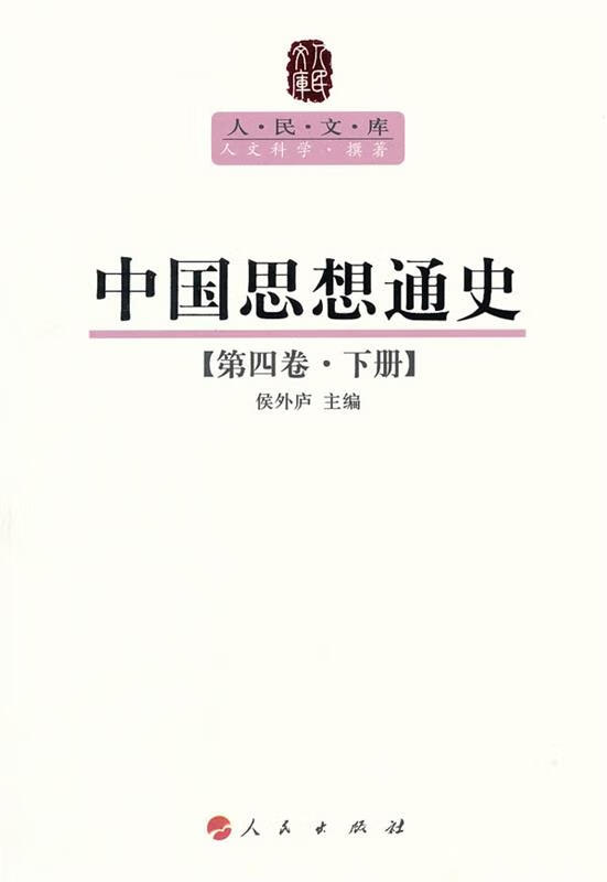 中国思想通史 侯外庐主编 人民出版社