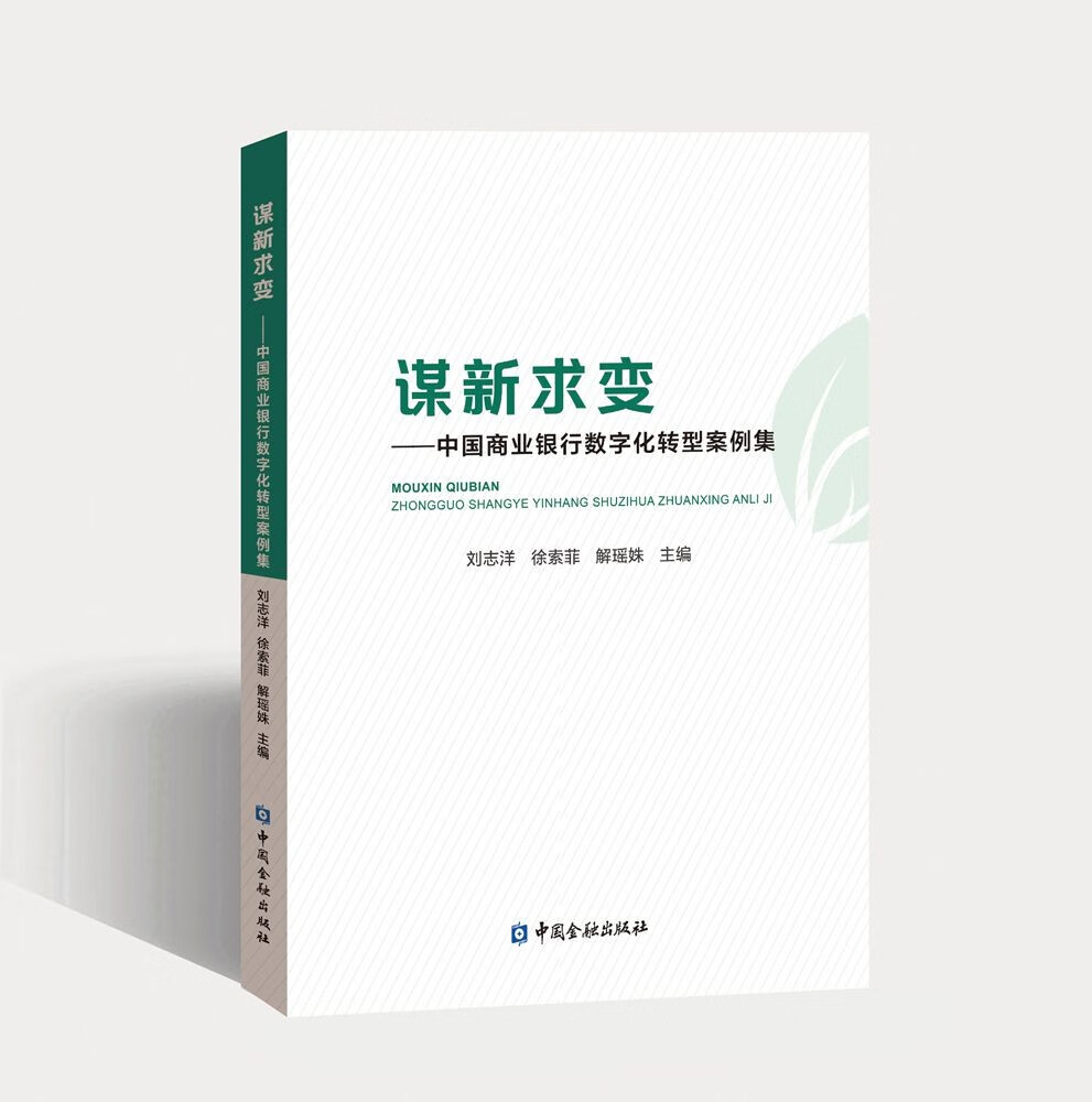 谋新求变——中国商业银行数字化转型案例集