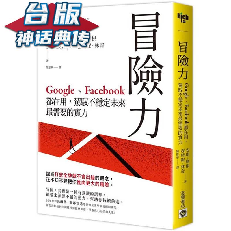 冒险力：Google、Facebook 都在用，驾驭不稳定未来需要的实力 高宝 安琪摩根 台版书籍【神话典传】