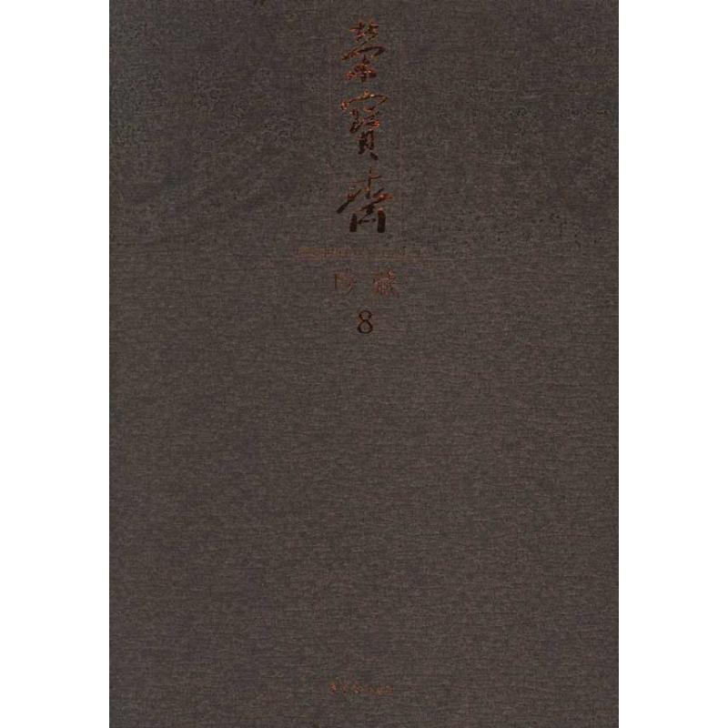 荣宝斋珍藏8 黄宾虹 绘【书】