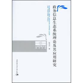 政务信息生态系统理论及其应用研究 赵云合 著