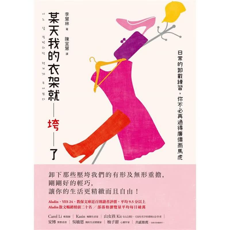 台版 某天我的衣架就垮了 远流 李慧林 日常的卸载练习不必再过得廉价而马虎心理励志书籍 红色