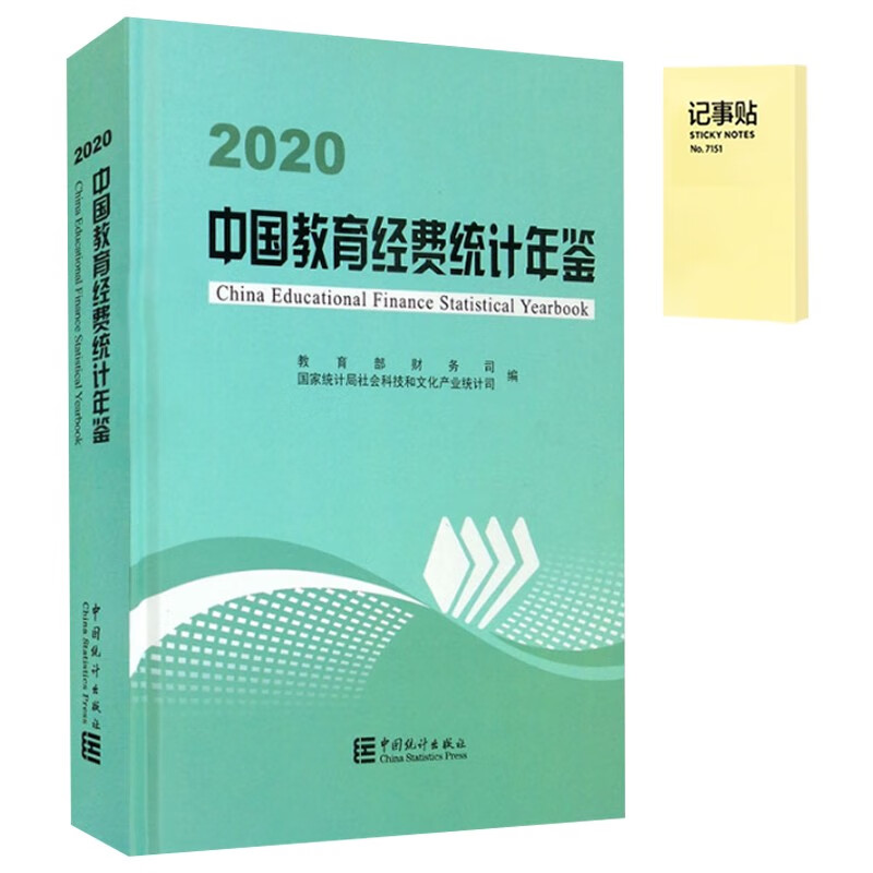 中国教育经费统计年鉴2020+记事便签1本