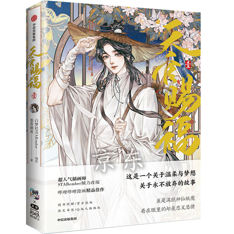 天官赐福·壹 限定版 天官賜福漫画实体书 墨香铜臭小说原 天官赐福