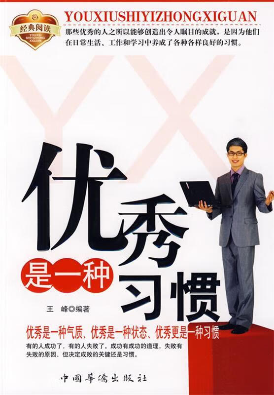 优秀是一种习惯【好书，下单速发】