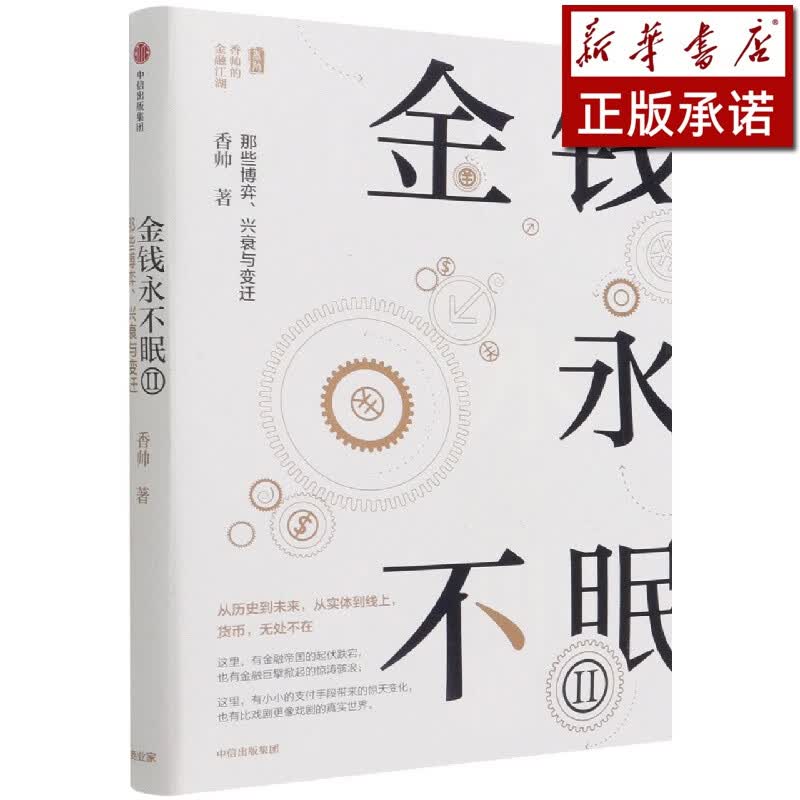 金钱永不眠(Ⅱ那些博弈兴衰与变迁)