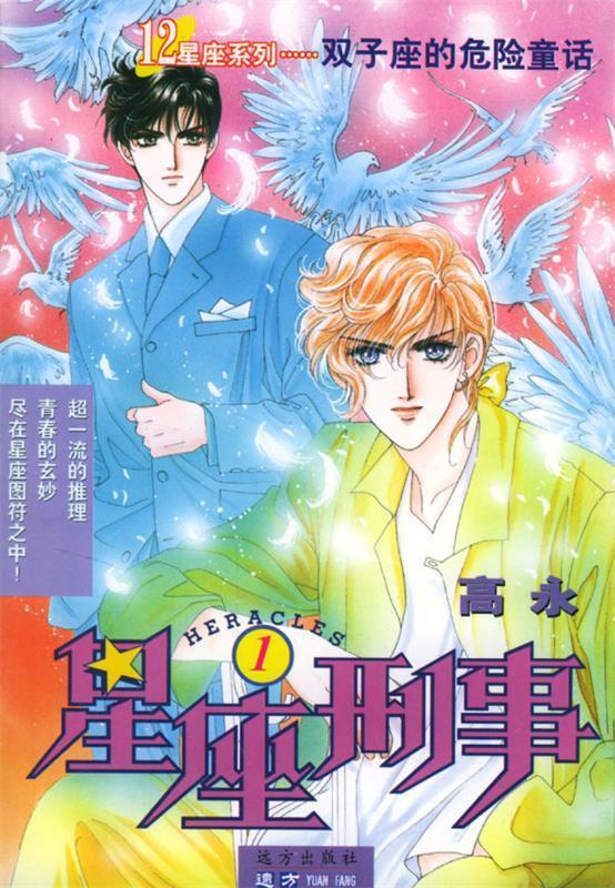 12星座系列丛书·星座刑事 高永 著【书】