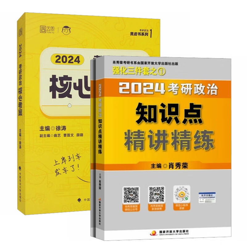 肖秀荣考研政治知识点精讲精练2册+徐涛考研政治核心考案 (赠咸鱼翻身笔记本) 2024版（套装