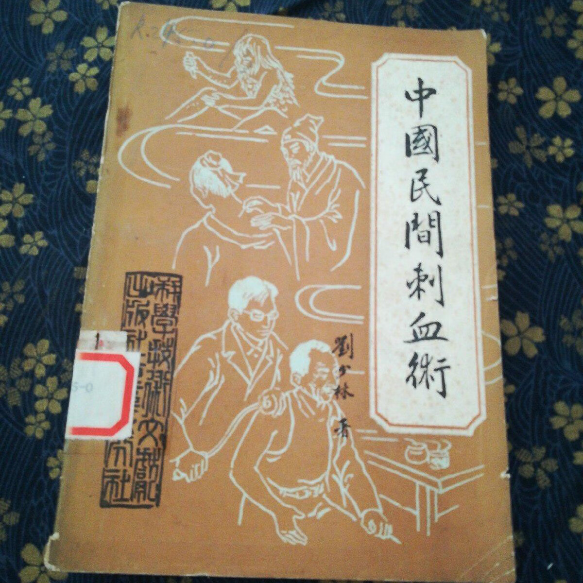 中医中药 中国民间刺血术 老书原版老版本