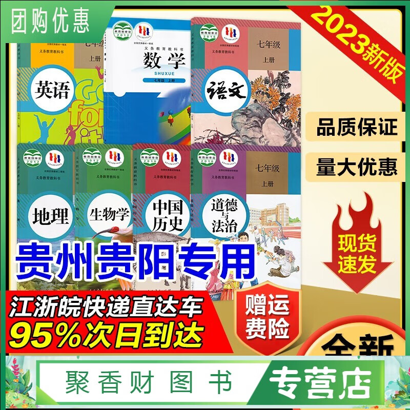 【贵州贵阳用】2023七7年级上册人教版语文政治历史生物地理英语数学全套7七本教材教科书初一1上精印版