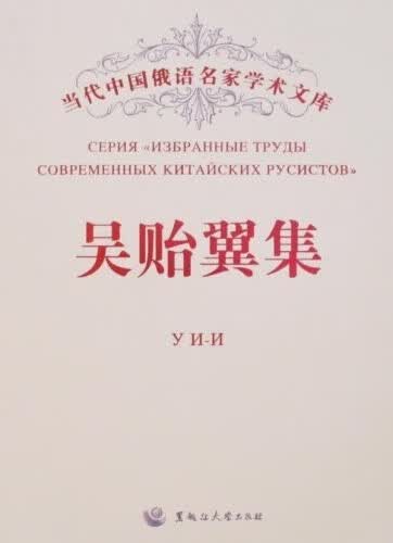 吴贻翼集:汉、俄【，放心购买】