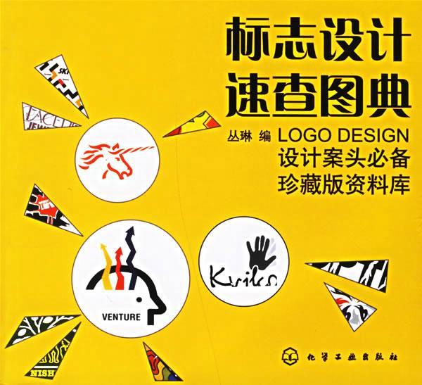 标志设计速查图典 丛琳 编 化学工业出版社 9787502595371