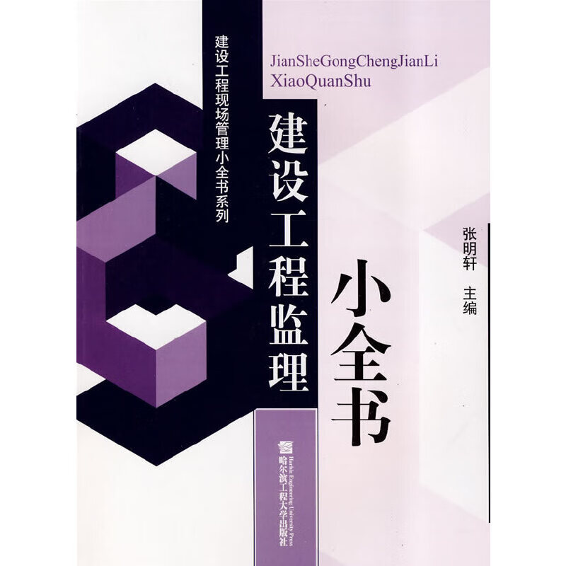 建设工程监理小全书