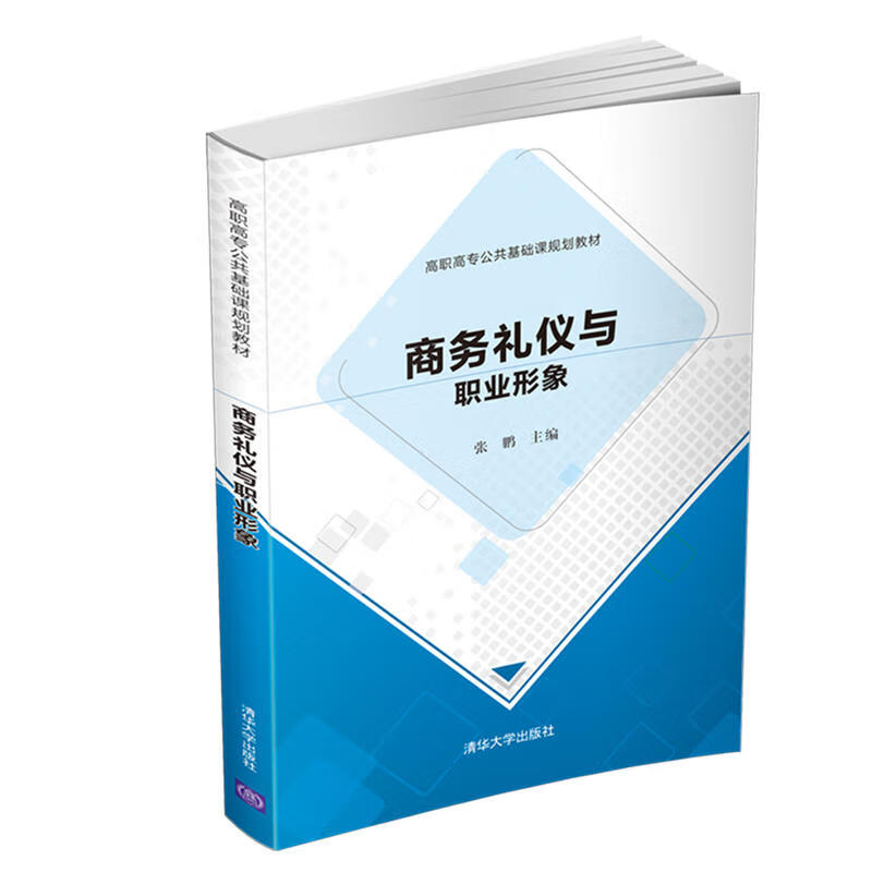 商务礼仪与职业形象