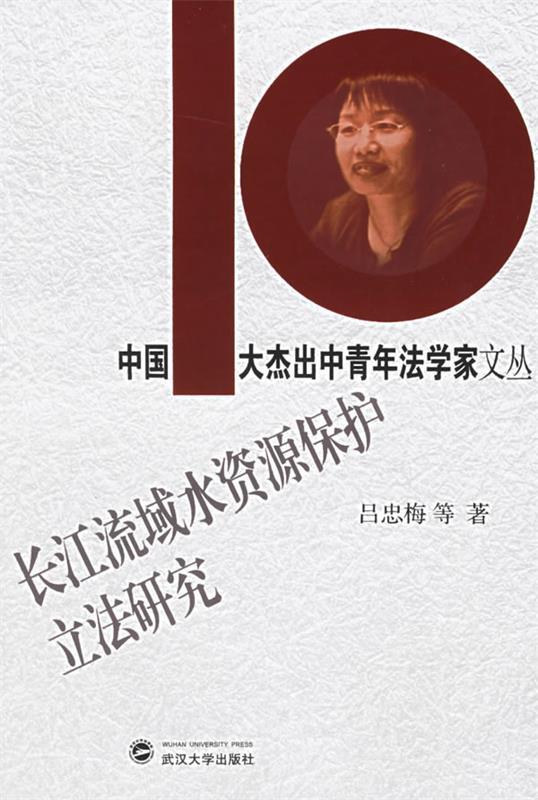 长江流域水资源保护立法研究