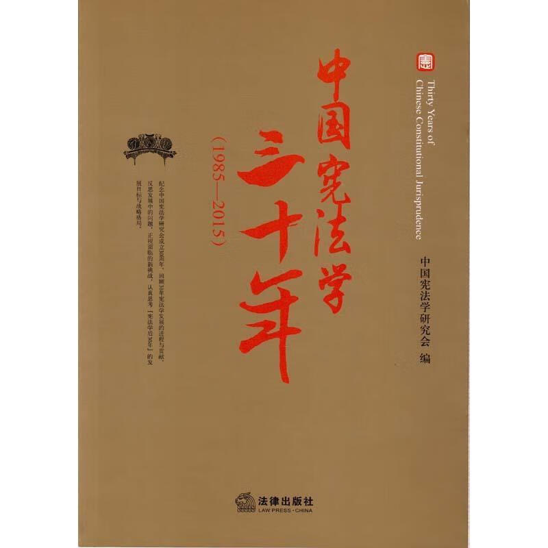 中国宪法学三十年【好书，下单速发】