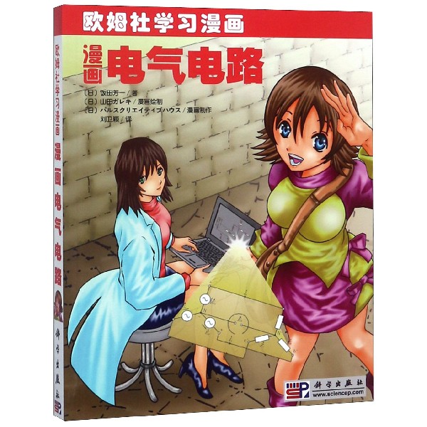 漫画电气电路(欧姆社学习漫画)