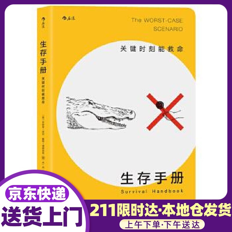 生存手册:关键时刻能救命 [美]乔舒亚·皮文(Joshua Piven),戴维