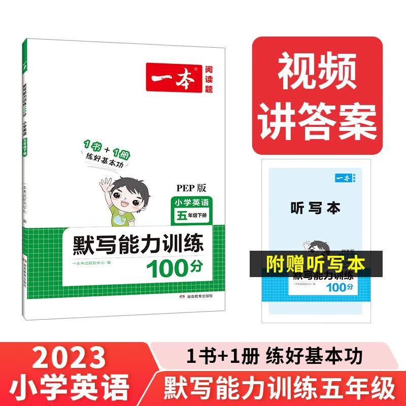 一本小学英语默写能力训练100分五年级下册PEP版 2023春同步教材固基础英语听力单元期中期末复习