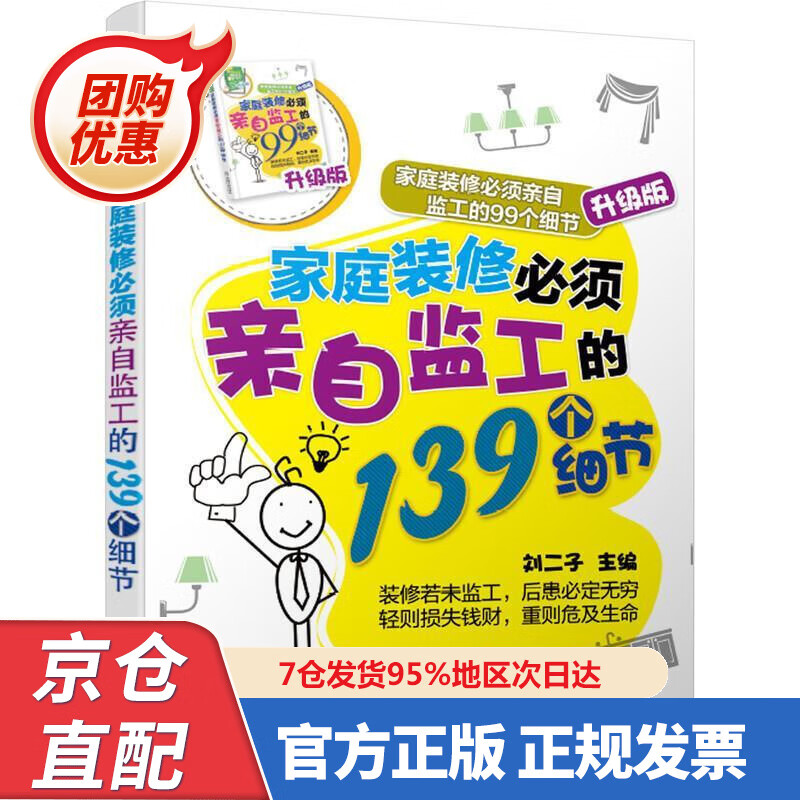 【新书】家庭装修必须亲自监工的39个细节 家庭装修必须亲自监工的99个细节升级版