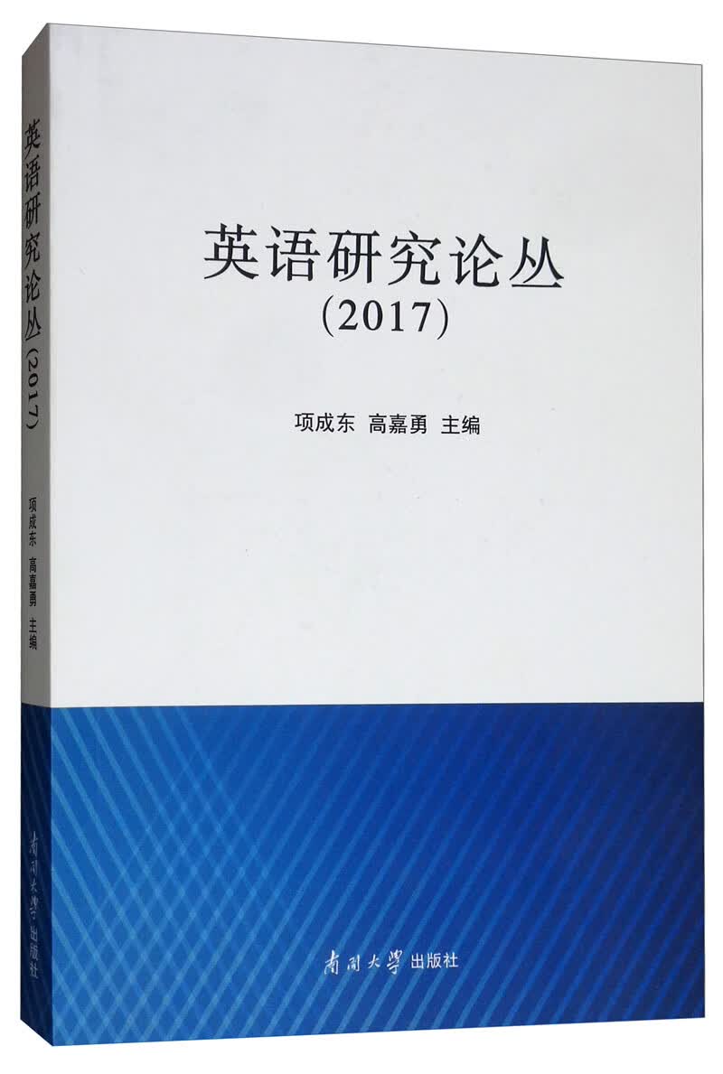 英语研究论丛2017 书籍