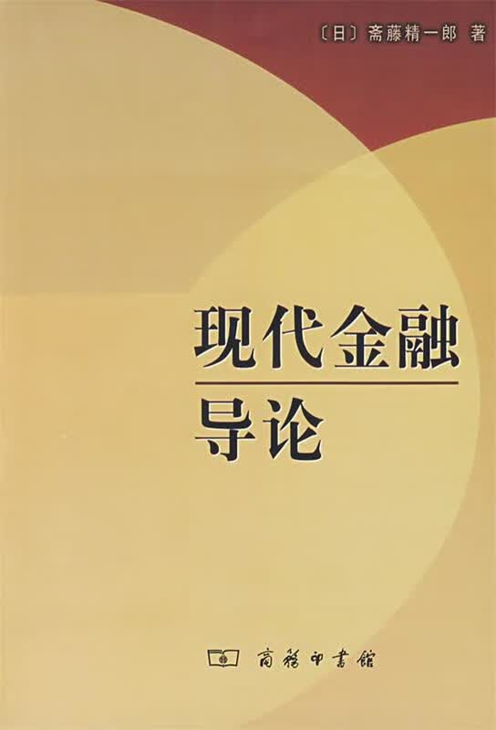 现代金融导论