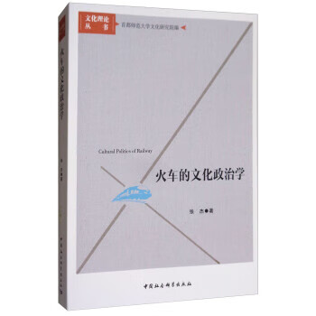火车的文化政治学