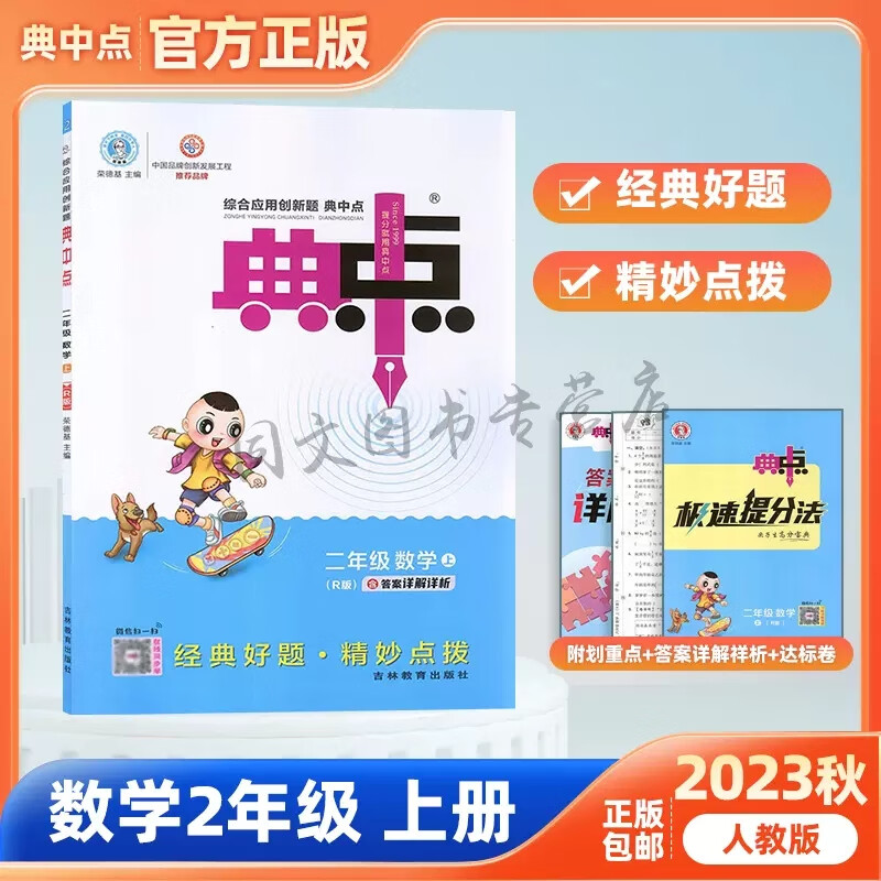 现货【人教版】2024版二上数学 综合应用创新题 典中点 二年级 数学 上册 人教版 2023秋 R版荣德基小学数学2年级上 课堂同步练习书册练含答案 小学二年级 数学