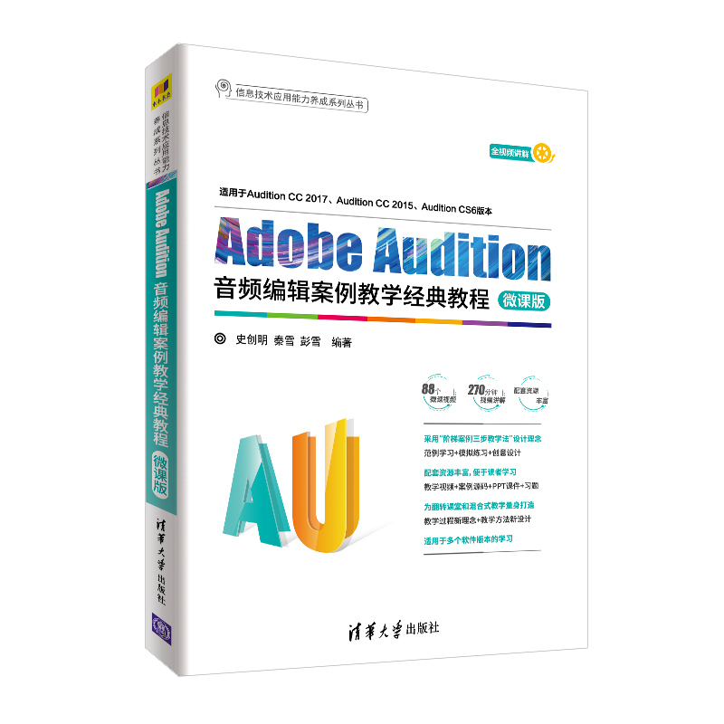 Adobe Audition音频编辑案例教学经典教程（微课版）/信息技术应用能力养成系列丛书