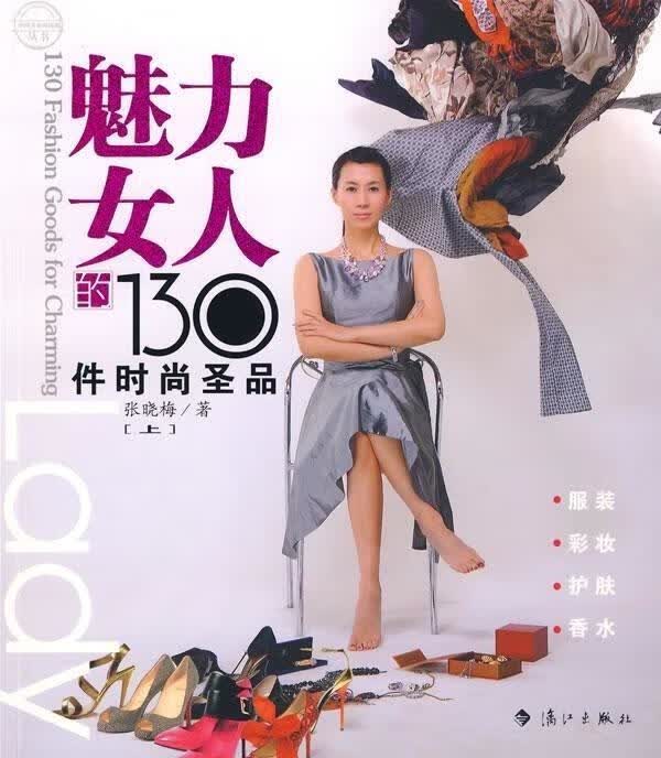 魅力女人的130件时尚圣品【好书，下单速发】